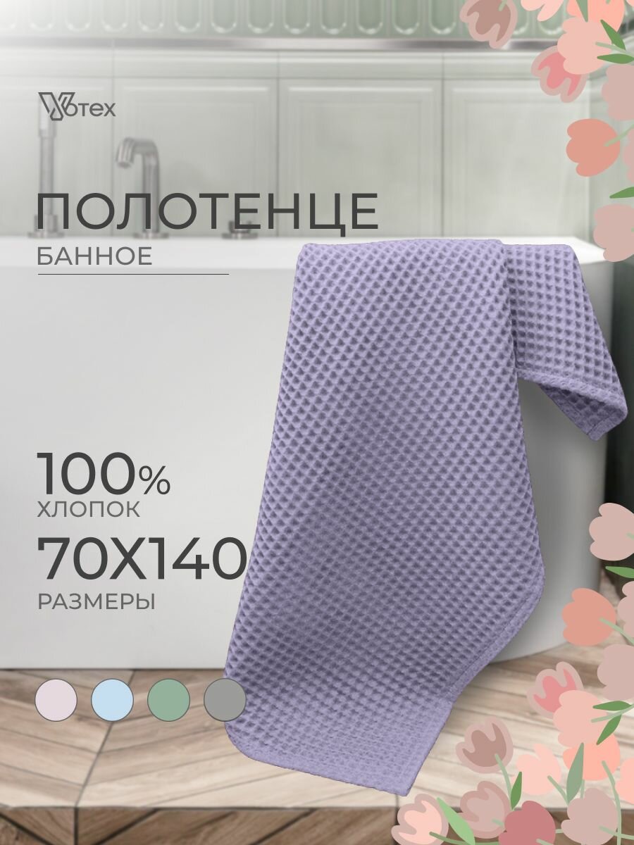 Полотенце банное вафельное Бохо, 67х140 см, мягкое, хлопок 100%, лаванда, Votex