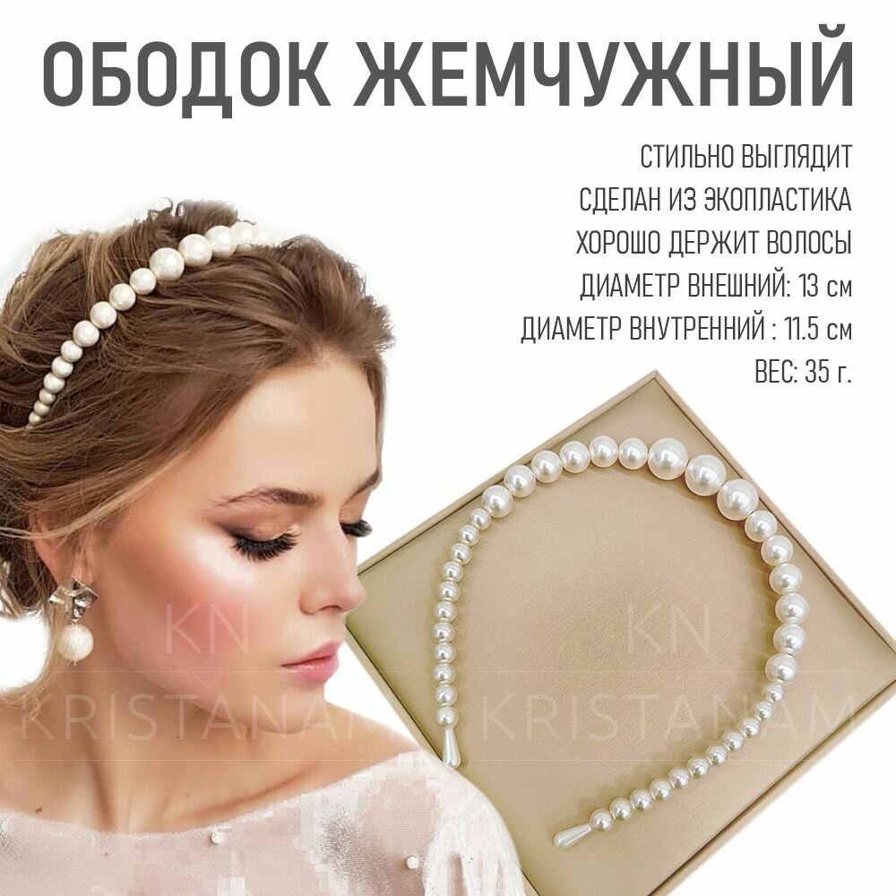 Женский ободок для волос с крупным жемчугом / детский ободочек / модный аксессуар для волос / ободок жемчужный