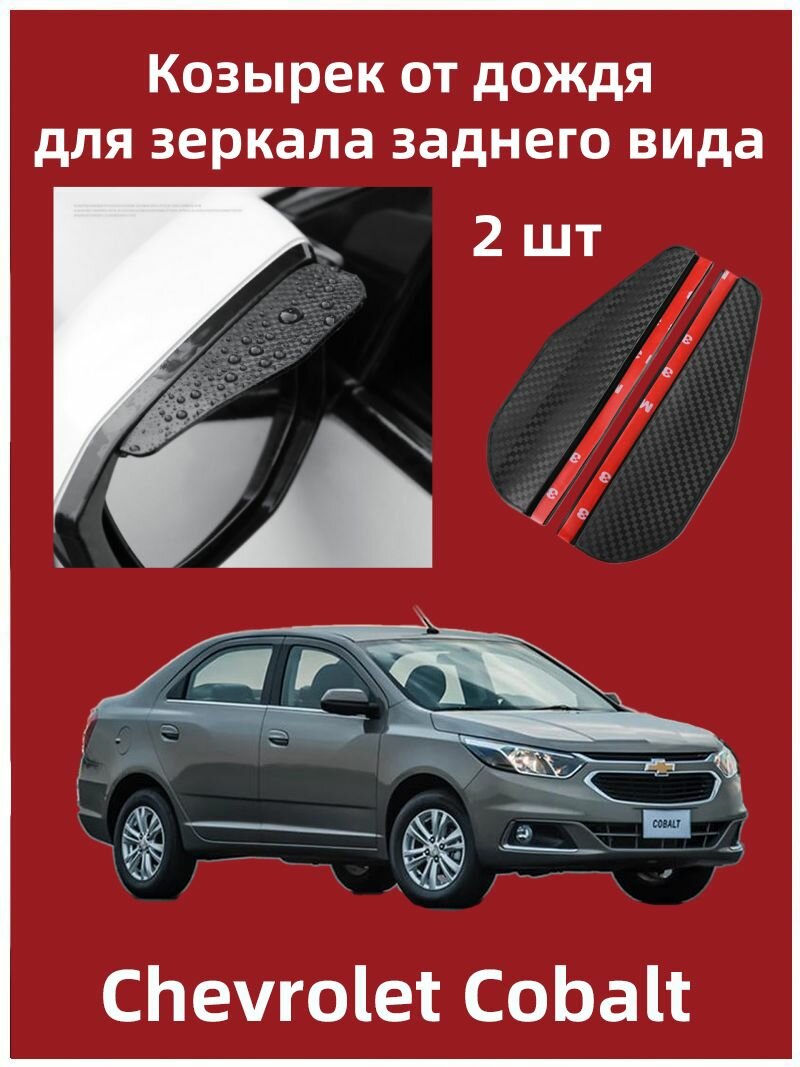 Козырек от дождя для зеркала заднего вида Chevrolet Cobalt 2 шт, ПВХ, отделка под углеродное волокно, самоклеящийся