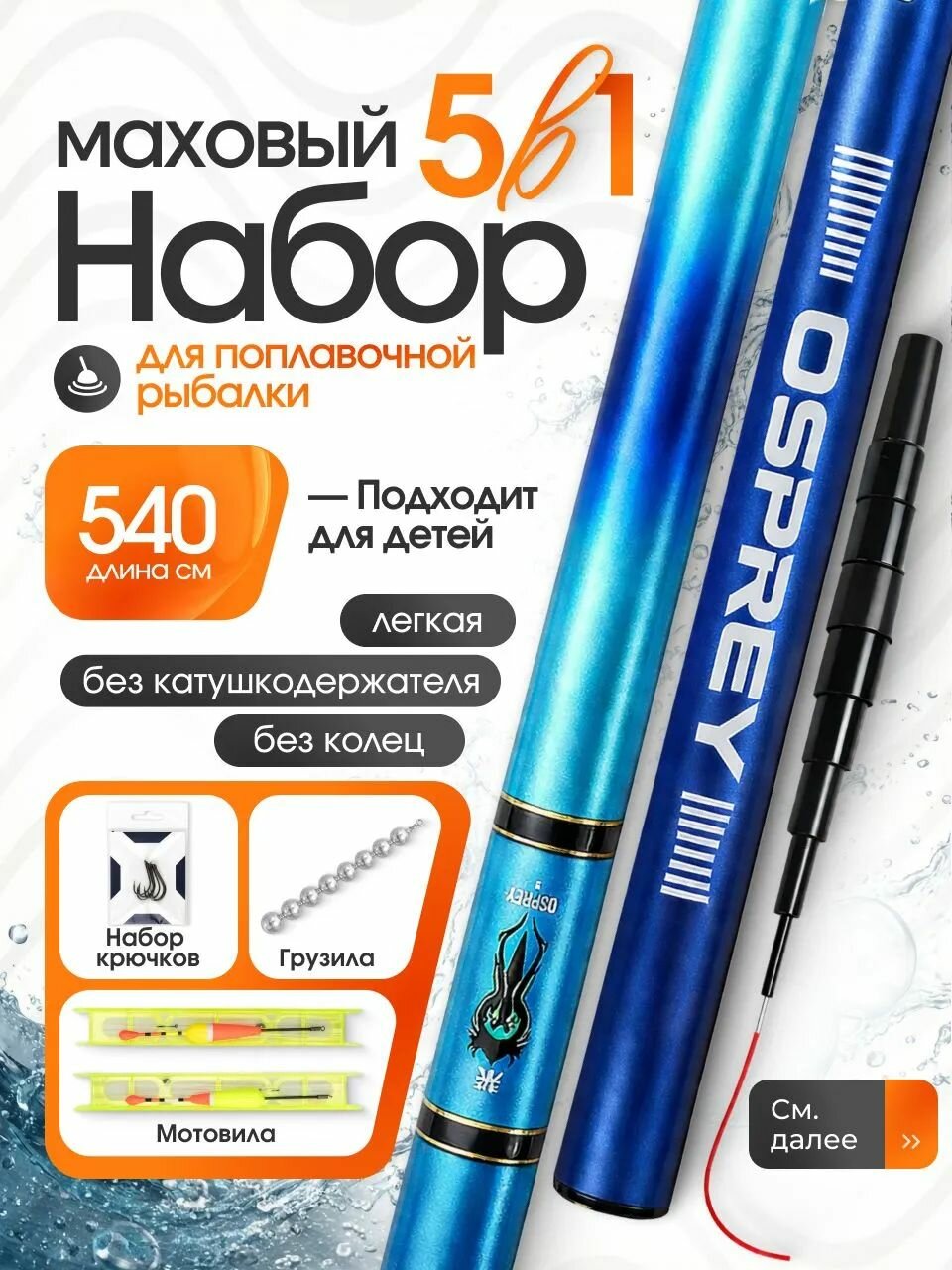 Удочка для рыбалки летняя 540 см Набор для рыбалки Маховое удилище телескопическое