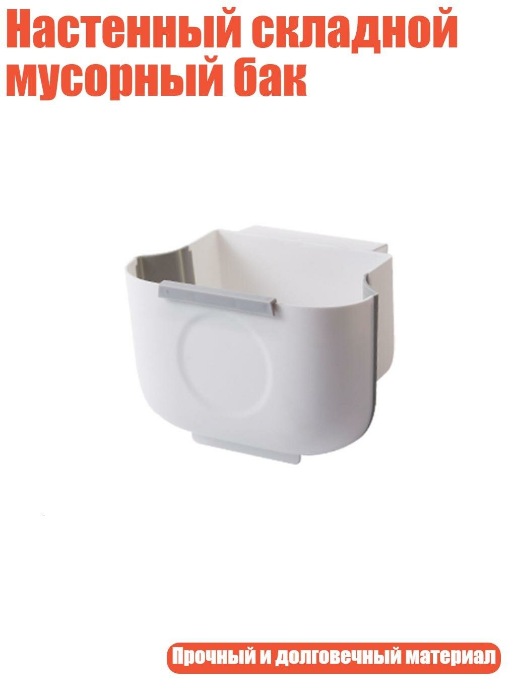 Настенный складной мусорный бак, Белый - 6L