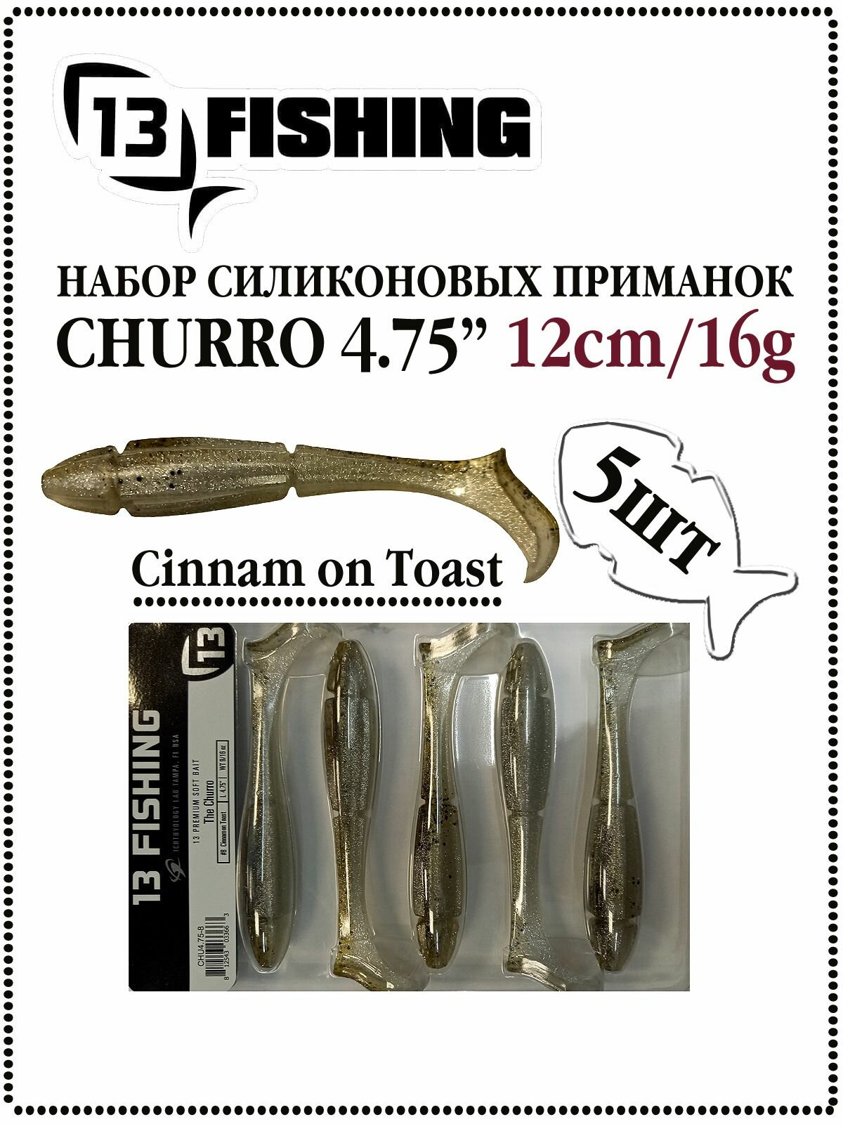 Приманка силиконовая (5шт) 13 Fishing Churro 4.75 12см 16гр цвет CT