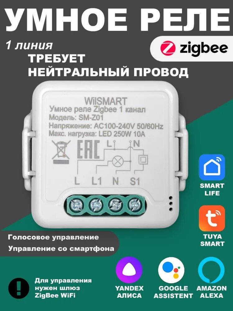 Умное реле ZigBee 1 канал с Алисой (без нуля)
