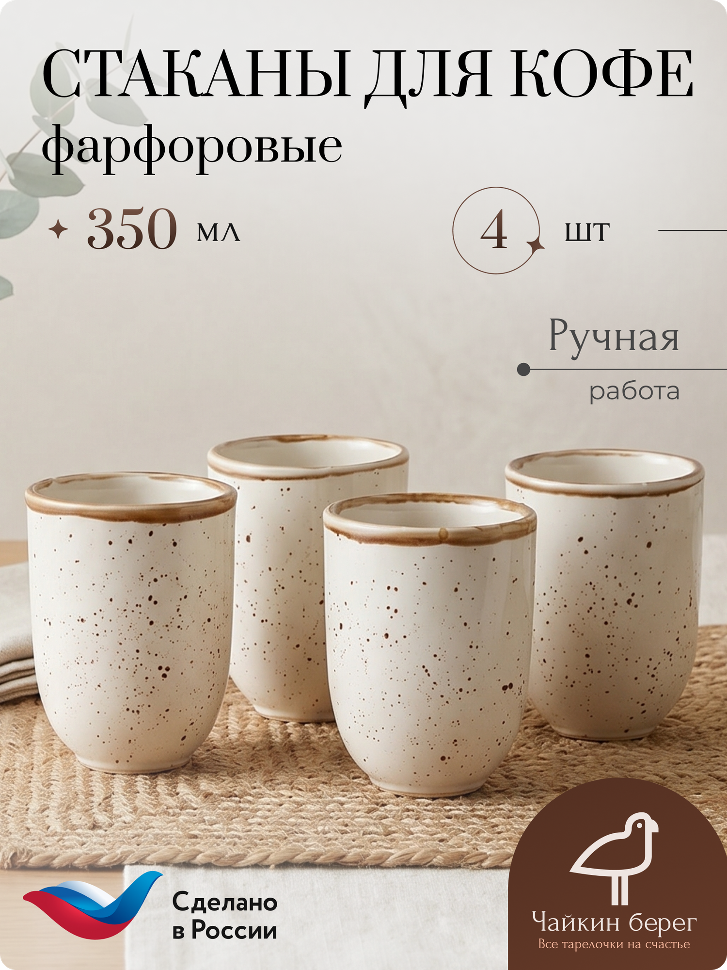 Набор стаканов для кофе 4 шт, 350 мл, керамика, коллекция Пунто-Бьянка