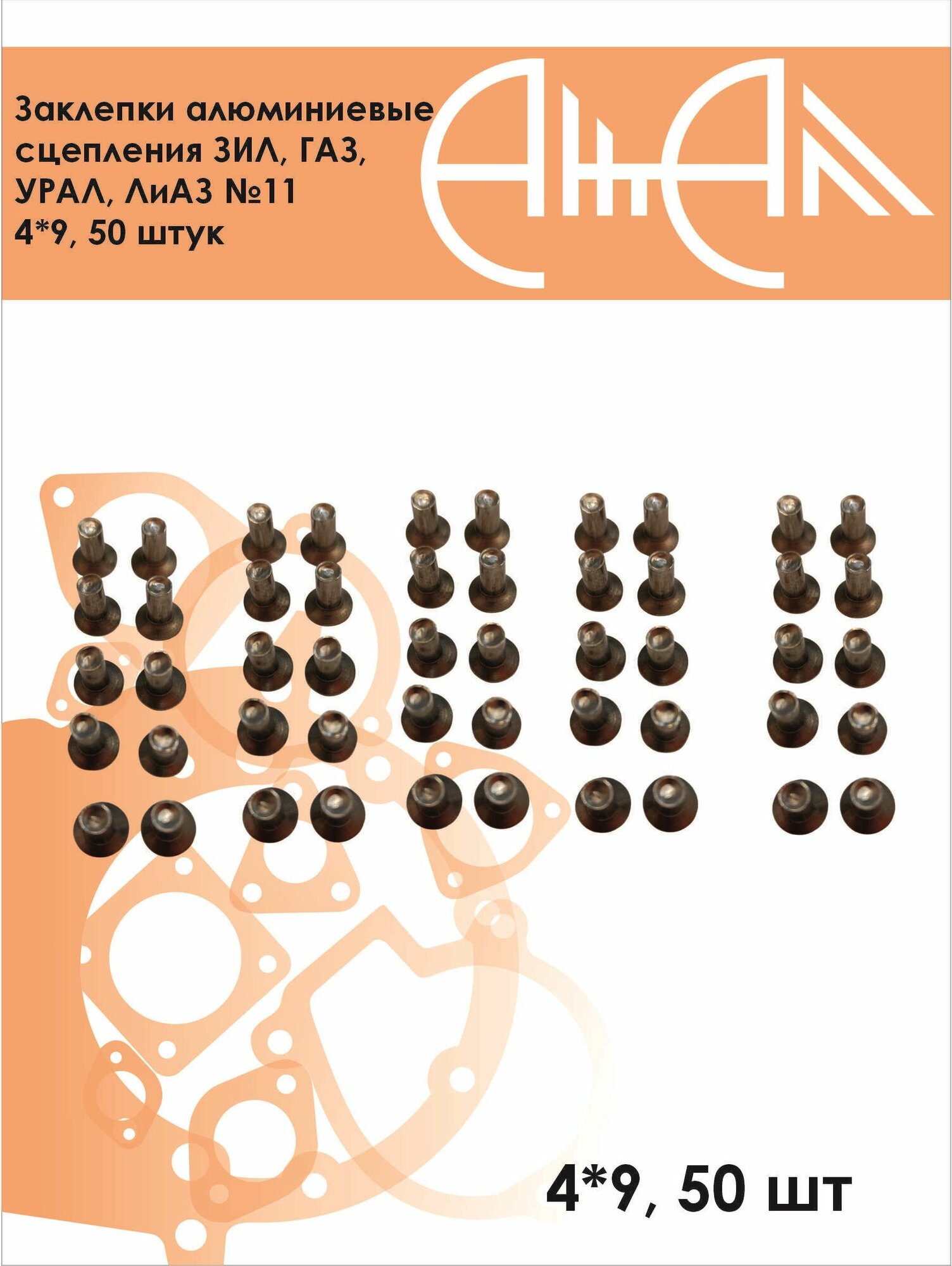 Заклепки алюминиевые сцепления ЗИЛ, ГАЗ, урал, ЛиАЗ. №11 4*9 50 шт