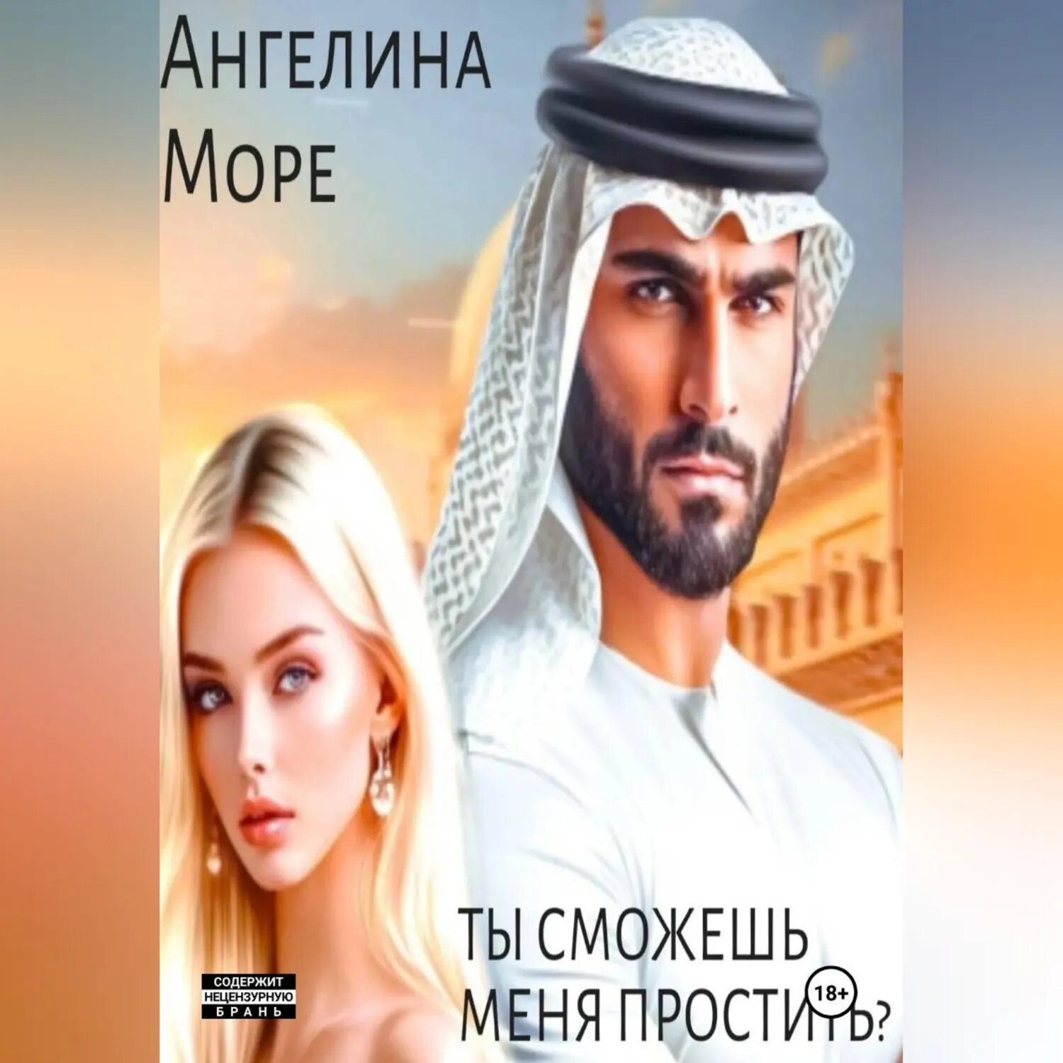 Ты Сможешь Меня Простить? [Аудиокнига]