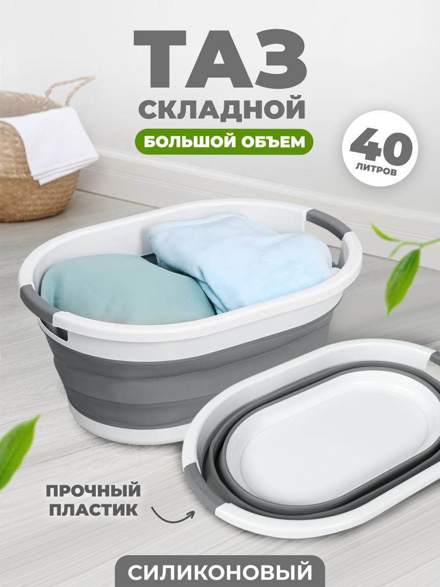 Складной таз силиконовый, пластиковый для белья 40л