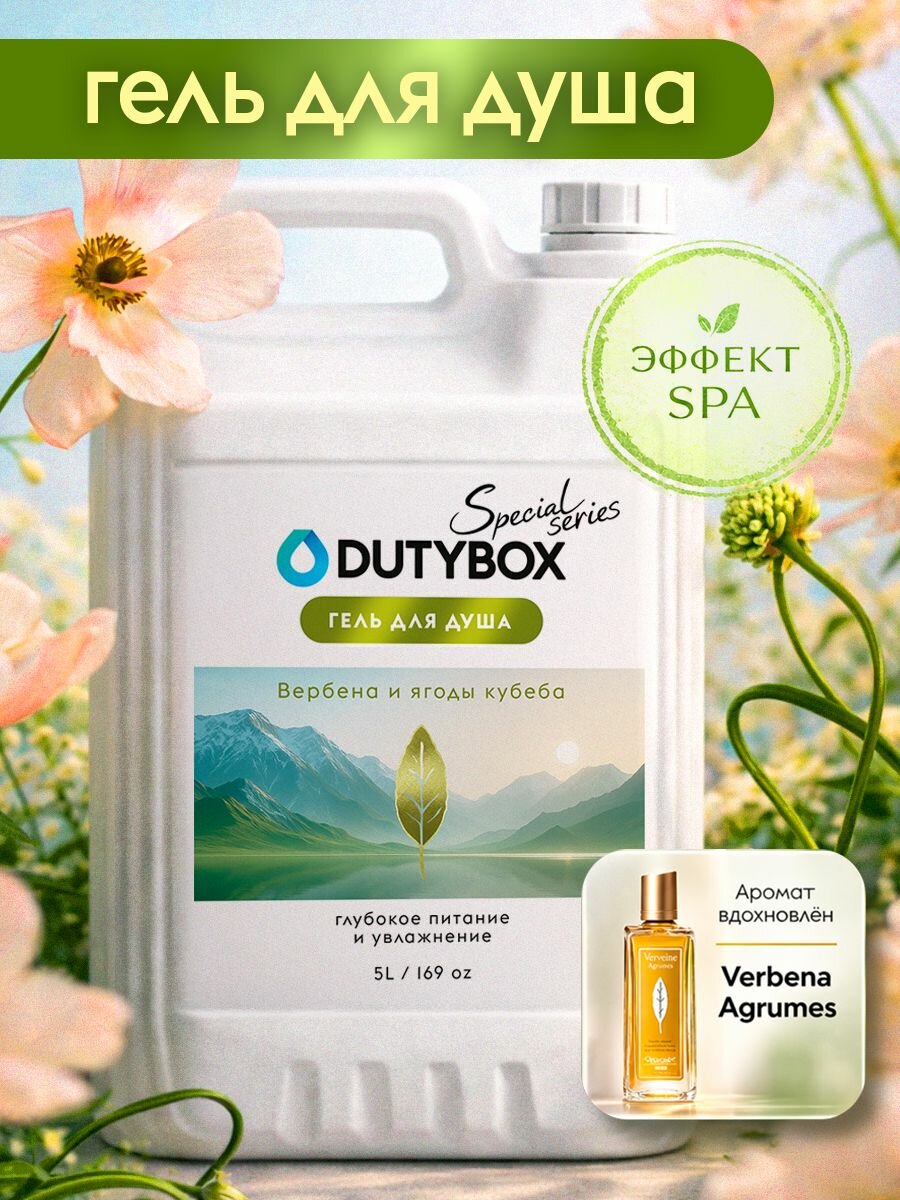 Гель для душа 5 литров женский, мужской DUTYBOX, Вербена и ягоды кубеба, парфюмированный
