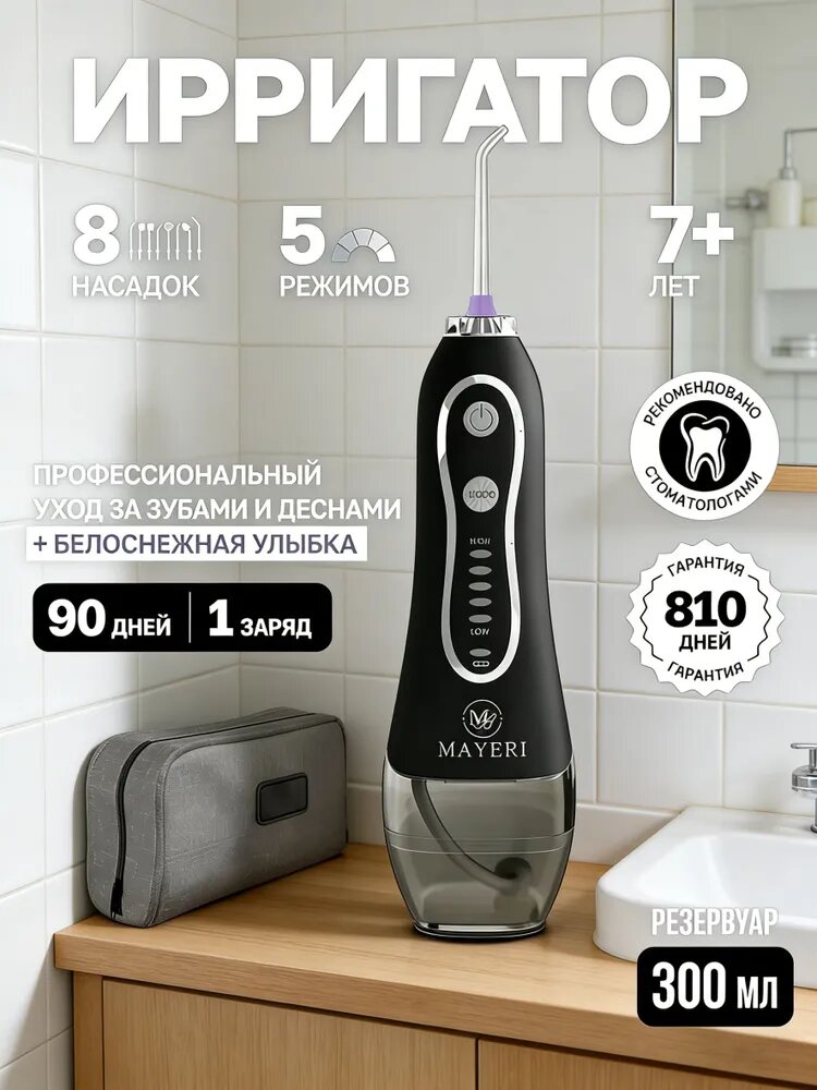 Ирригатор портативный IPX7, 8 насадок чехол в подарок, 820 дней гарантии, 3 режима, 300 мл
