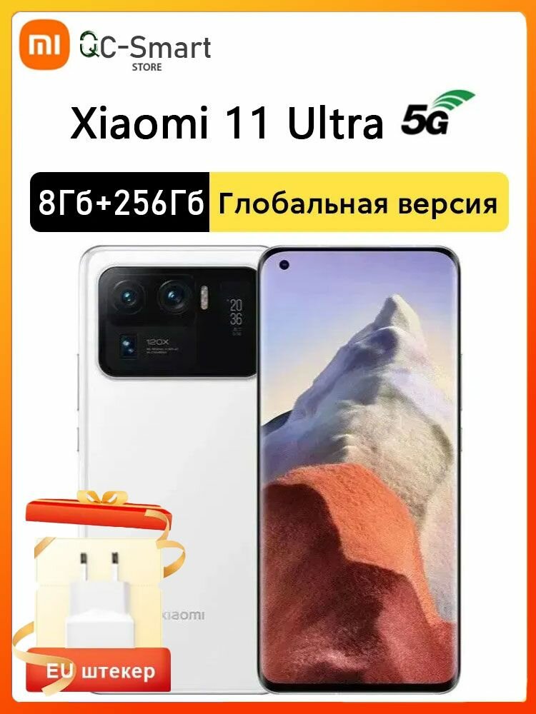 Смартфон Mi 11 Ultra 5G поддерживает российские сервисы и сервисы Google 8/256 ГБ, белый