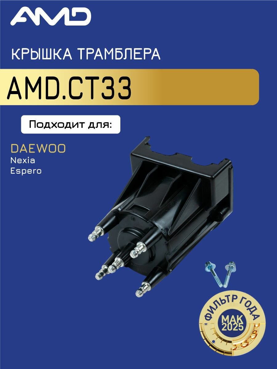 Крышка трамблера 10496278 AMD. CT33 для DAEWOO Nexia Espero