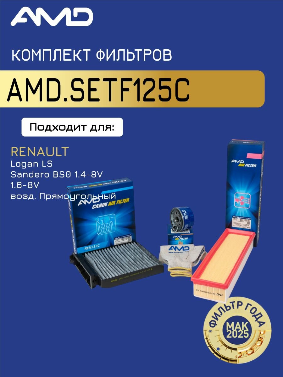 Комплект фильтров Лада Ларгус 1.6, Рено Логан 1 1.6
