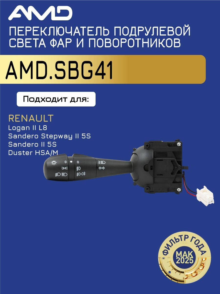 Переключатель подрулевой света фар и поворотников 255405005R AMD. SBG41 с ПТФ для RENAULT Logan II L8 2013- Sandero Stepway II 5S 2014- Sandero II 5S 2014- Duster HSA M 2015-