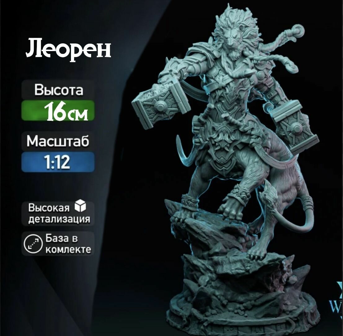 Коллекционная фигурка для покраски "Леорен, Лорд Львиной Орды/witchsong" коллекционная 16см