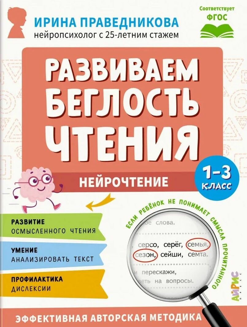 Популярная нейропсихология. Нейрочтение. Развиваем беглость чтения. 1-3 класс