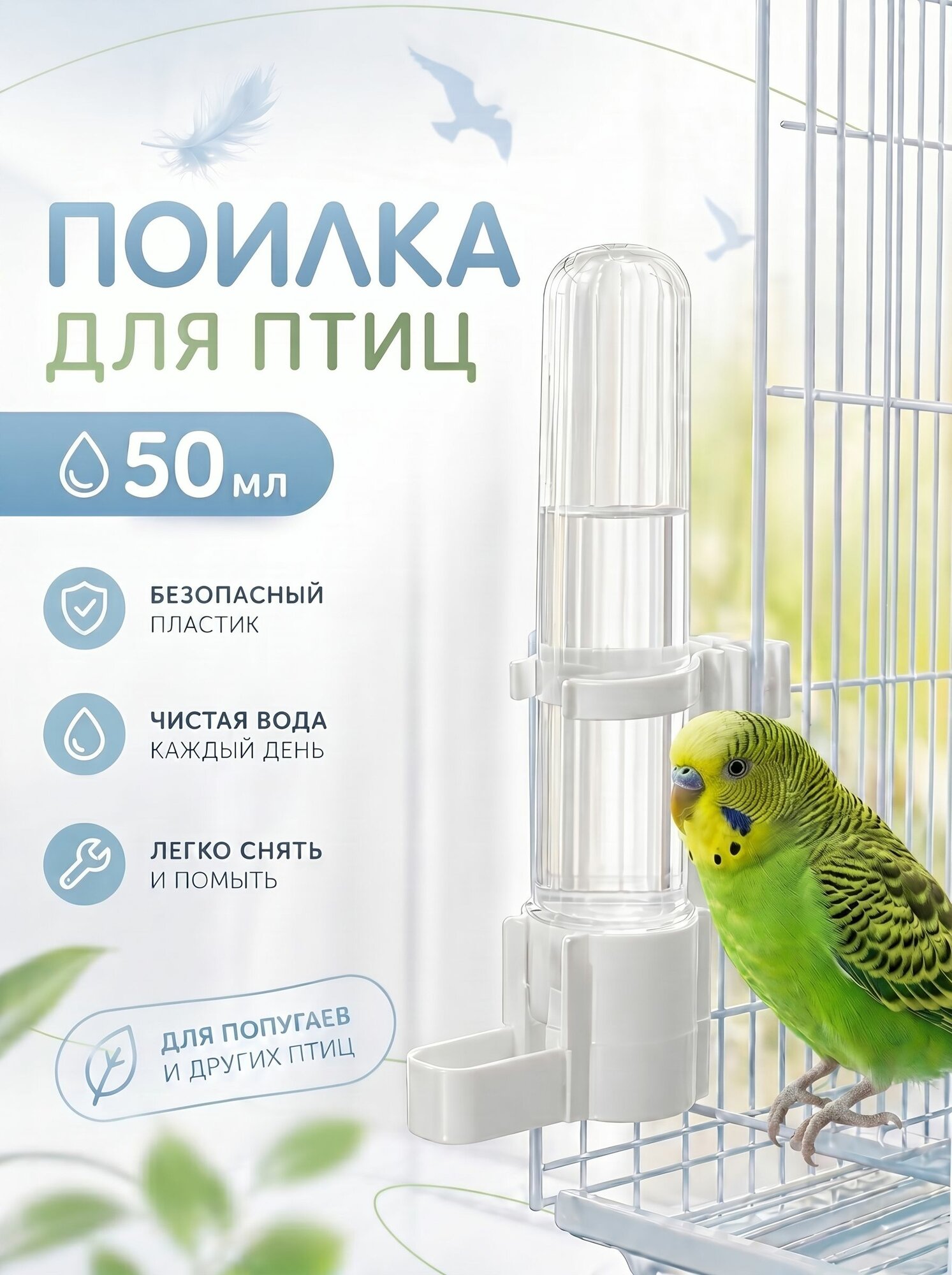Поилка в клетку для попугаев/автопоилка