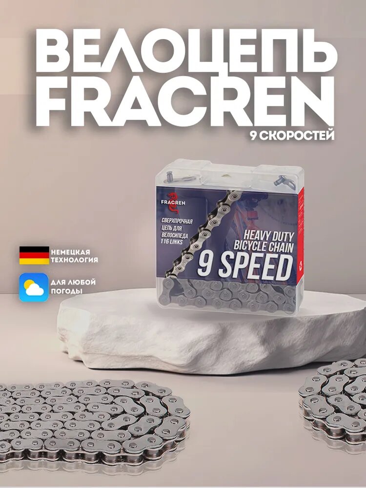Цепь для велосипеда 7, 6, 8 скоростей 18-21-24 с замком FRACREN.