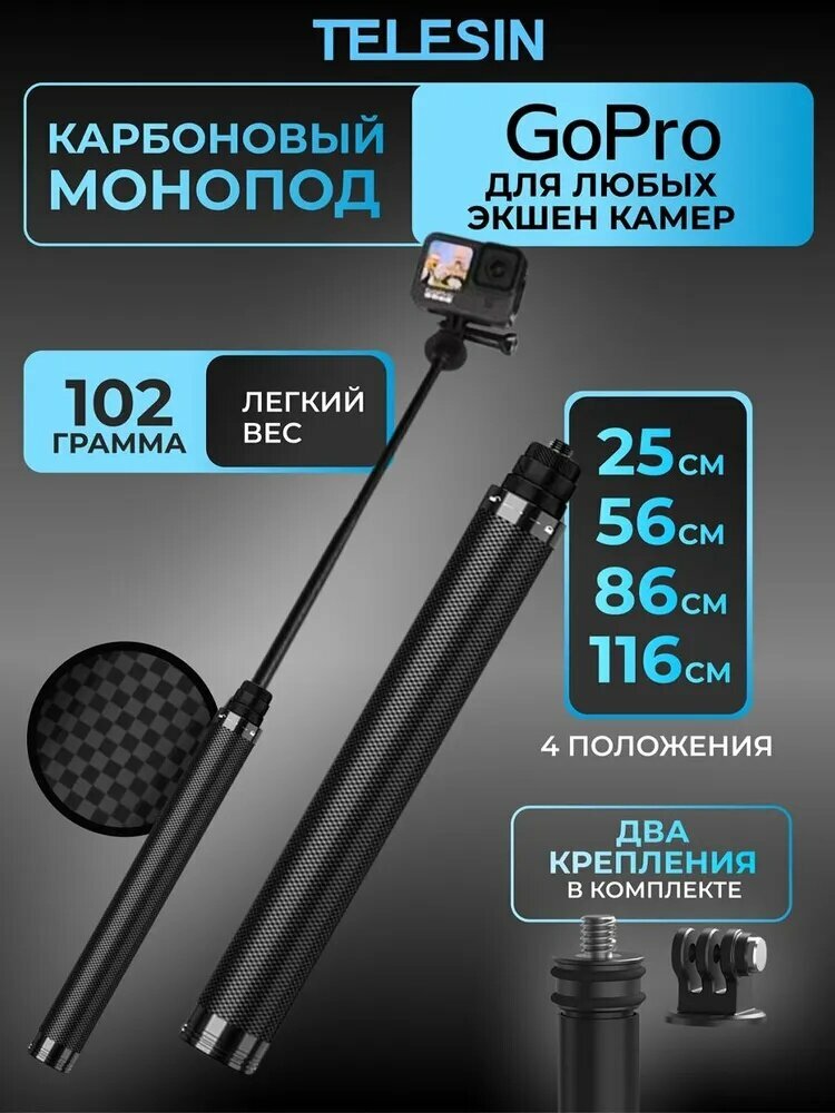Штатив монопод карбоновый невидимый 116см 4 положения селфи палка для экшн камер GoPro, Insta360, DJI
