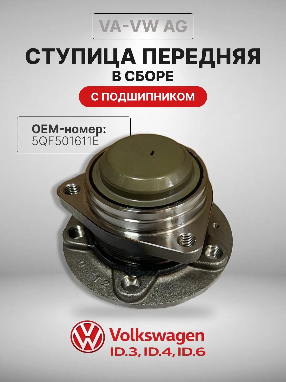 Ступица в сборе , передняя, с подшипником/ 5QF501611E /Volkswagen ID.3 , ID.4 , ID.6 . оригинал, VAG , Китай.