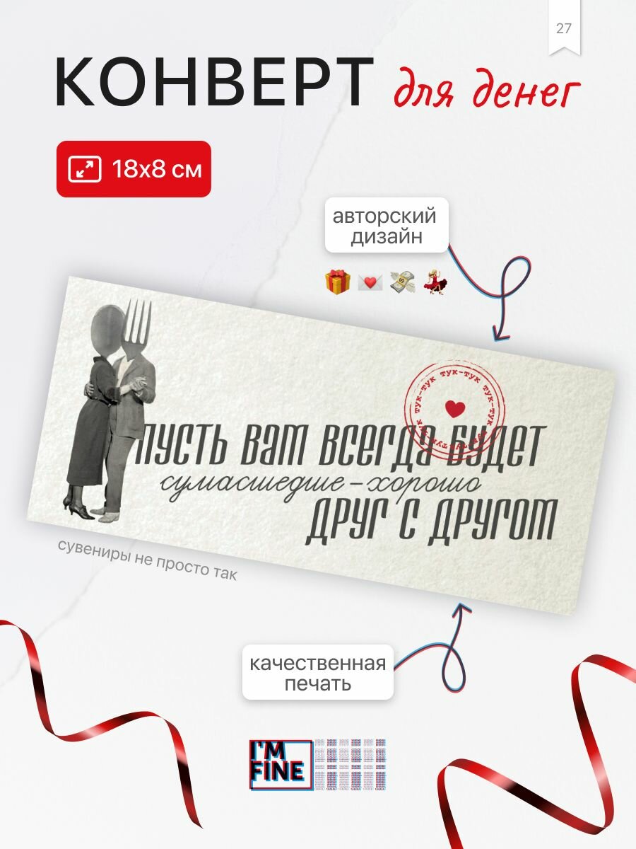 Конверт для денег свадебный №27 Сумасшедше-хорошо