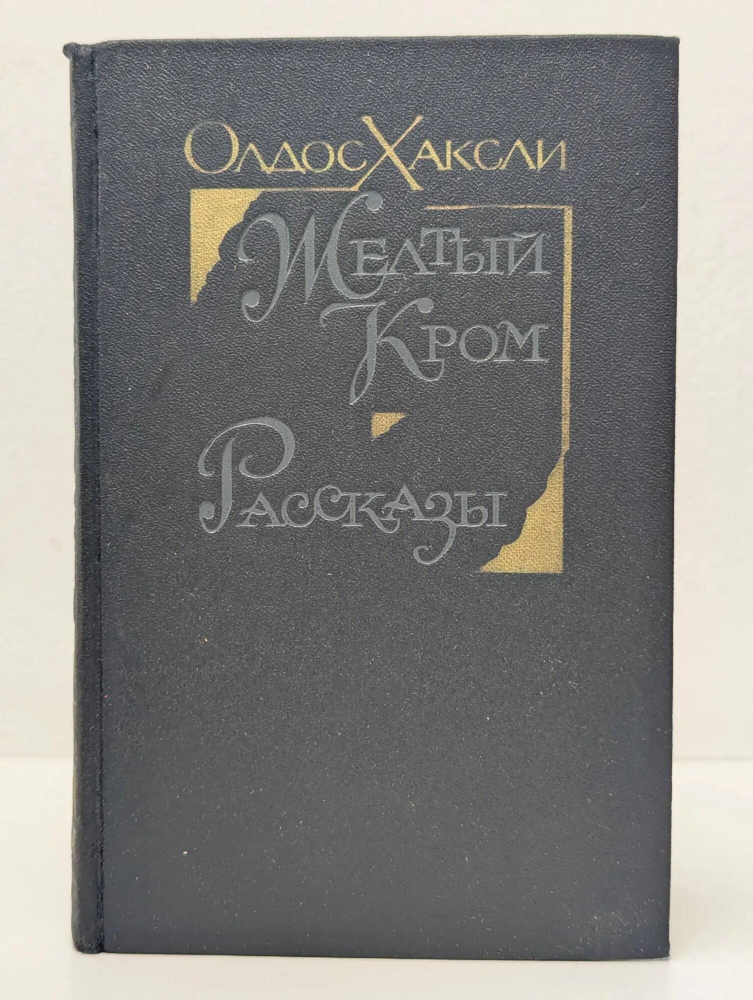 Желтый Кром. Рассказы Хаксли Олдос Леонард 1987