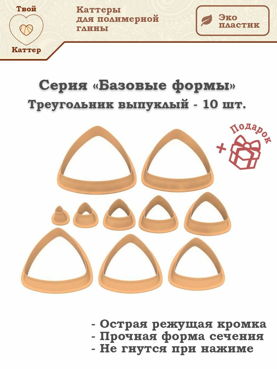 Набор каттеров для полимерной глины - Базовые формы - Треугольник выпуклый - 10 шт.