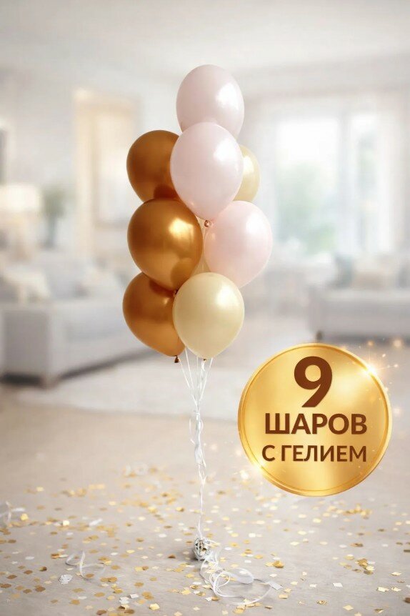 Воздушные шары с гелием надутые в фонтан из латексных шаров, 9 шт