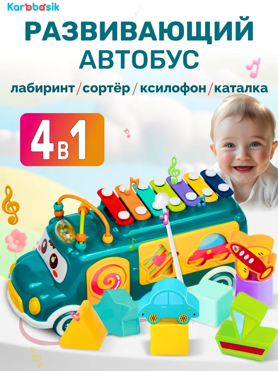 Развивающий сортер для малышей Игрушка Автобус Фигуры Ксилофон