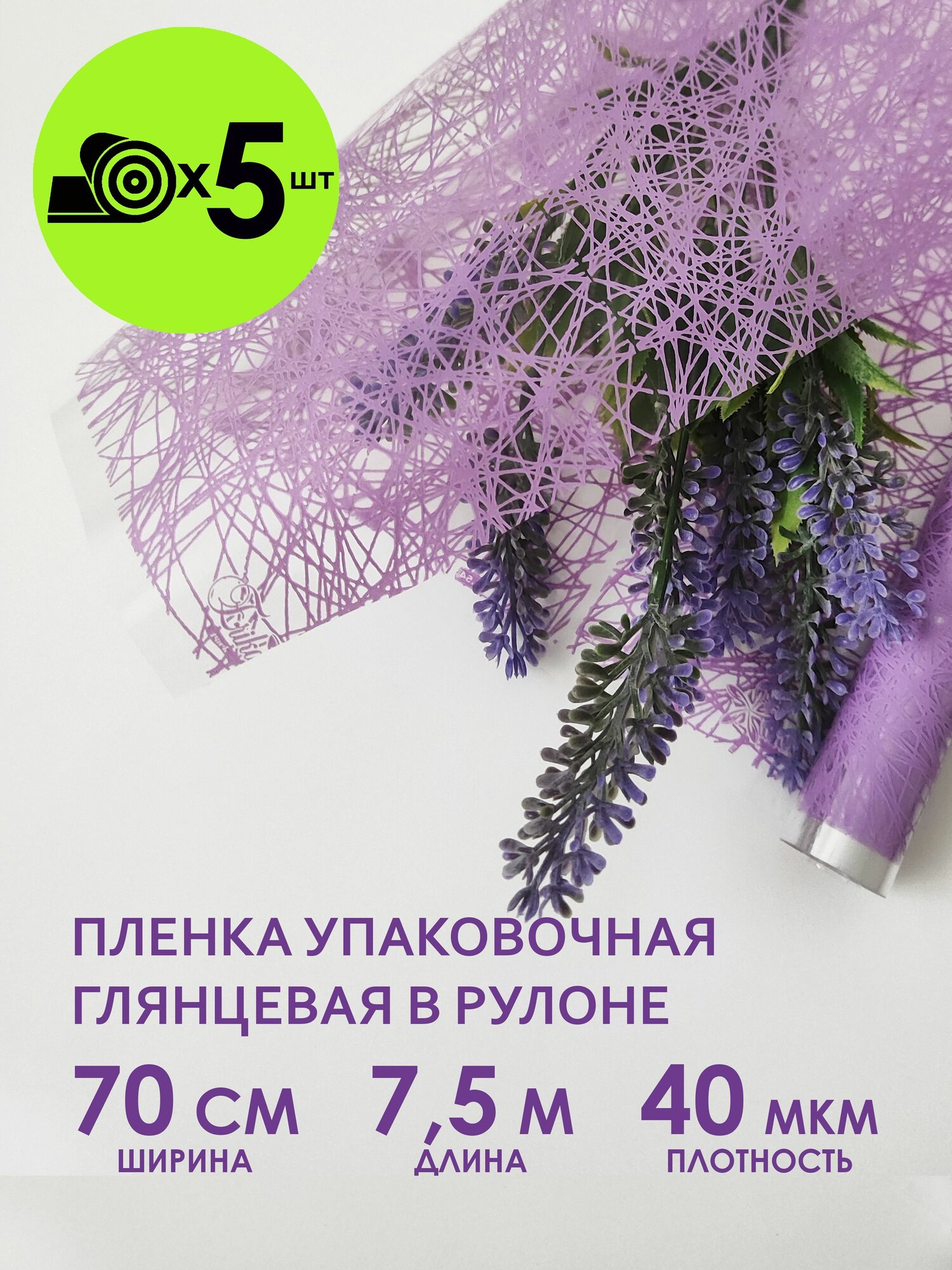 Цветная прозрачная упаковочная флористическая пленка для цветов, букетов и подарков в рулоне. Рулон подарочной пленки для упаковки, прозрачный с сиреневым рисунком паутинка