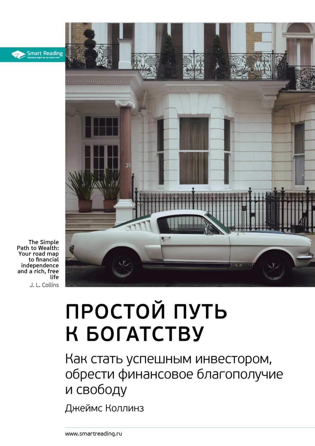 Ключевые идеи книги: Простой путь к богатству. Как стать успешным инвестором, обрести финансовое благополучие и свободу. Джеймс Коллинз [Цифровая книга]