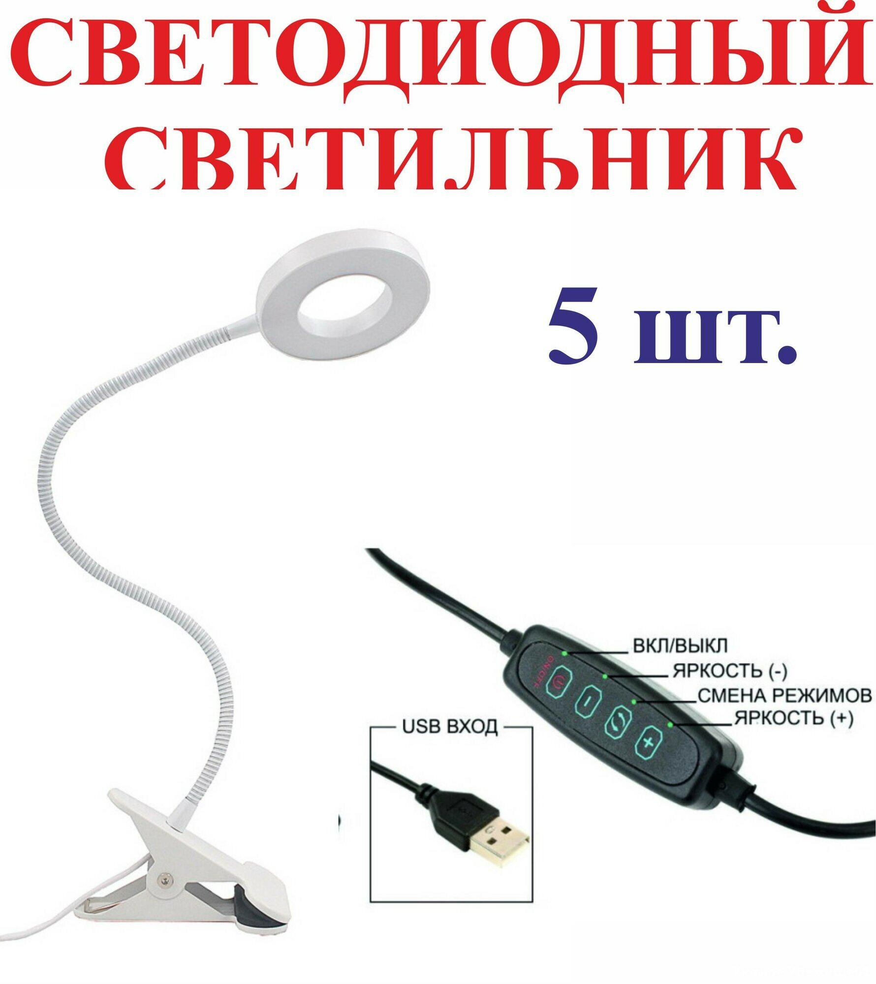 5 шт. Лампа светодиодная настольная 48LED, с прищепкой, 502 белый - без блока питания