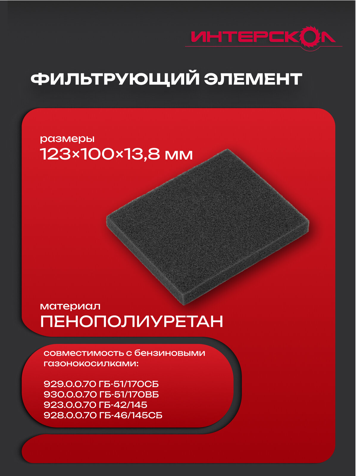 Фильтр воздушный для газонокосилок ГБ-51/170СБ, ГБ-51/170ВБ, ГБ-46/145СБ, ГБ-42/145, 923.00.00.28.08