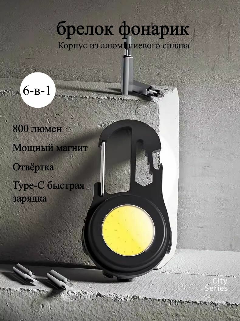 Брелок фонарик, многофункциональный COB-фонарь 6-в-1, 800 люмен, 500mAh Type-C, 4 режима: сильный/средний/строб/экстрим, магнит, поворотный кронштейн-ROMIKY