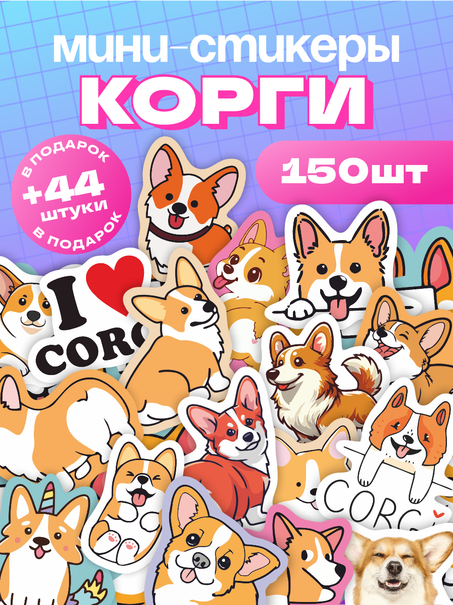 Набор наклеек Корги для детей