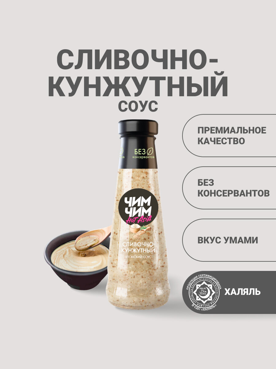 Соус ЧИМ-ЧИМ "Сливочно-Кунжутный", неострый, без консервантов, 180г, стеклянная бутылка.