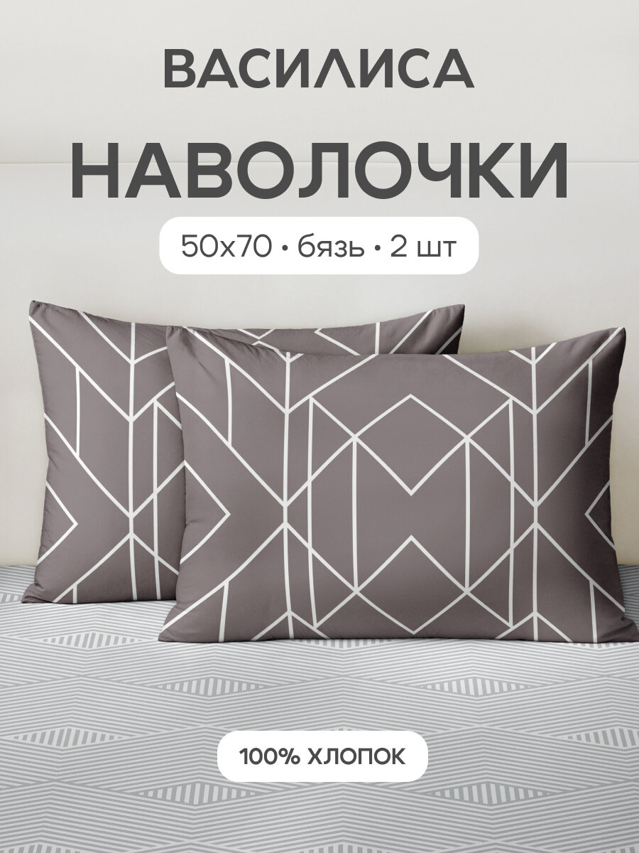 Комплект наволочек Василиса 50х70 см, 2 шт, Бязь, хлопок 100%, Каро