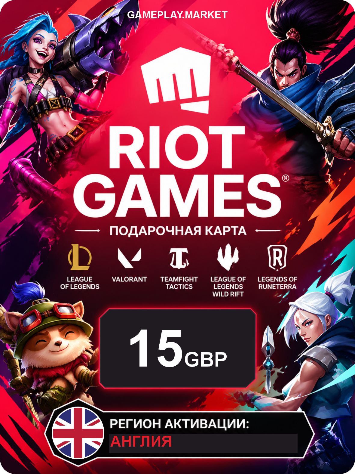 Подарочная карта Riot Games 15 GBP Англия / Цифровой оригинальный код активации