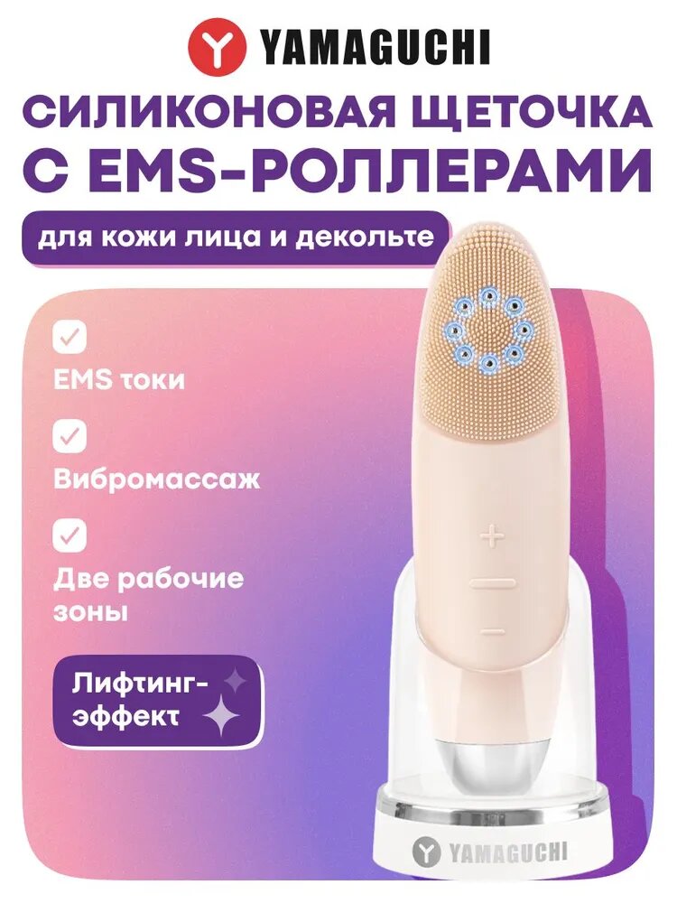 Силиконовая EMS-щеточка для очищения лица Yamaguchi EMS Cleansing Brush