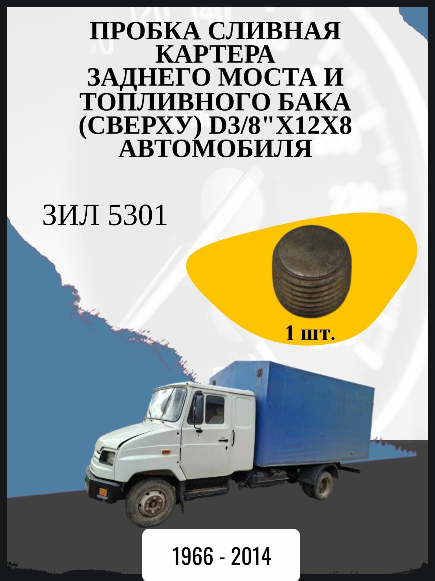 Пробка сливная картера заднего моста и топливного бака (сверху) d3/8"х12х8 автомобиля ЗИЛ 5301 Год выпуска: 1966 - 2014 Артикул: 483014-П29