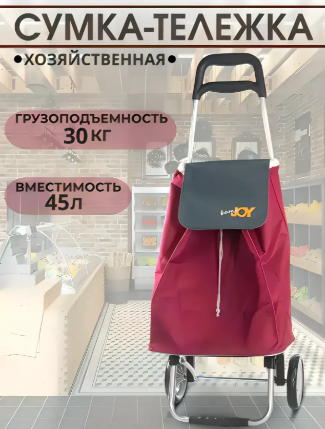 Сумка-тележка Joy Home