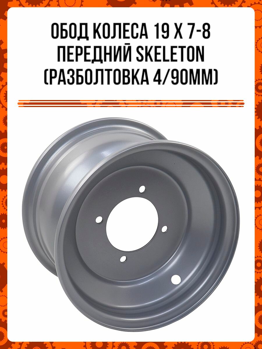 Обод колеса 19*7-8 передний SKELETON(разболтовка 4/90 мм)