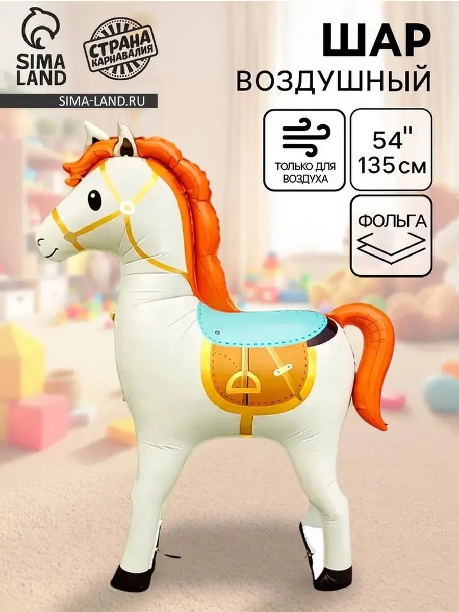 Воздушный шар-лошадка 54" белый для праздника