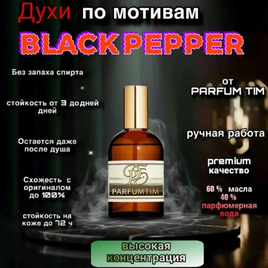 Духи масляные концентрированные по мотивам Black Pepper & Amber, Neroli, черный перец, 10 мл (спрей) стойкие и шлейфовые