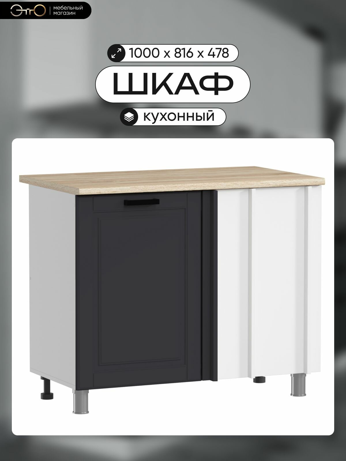Шкаф для кухни угловой напольный без столешницы "Нордик", сталь МДФ, 100х48х81,6 см