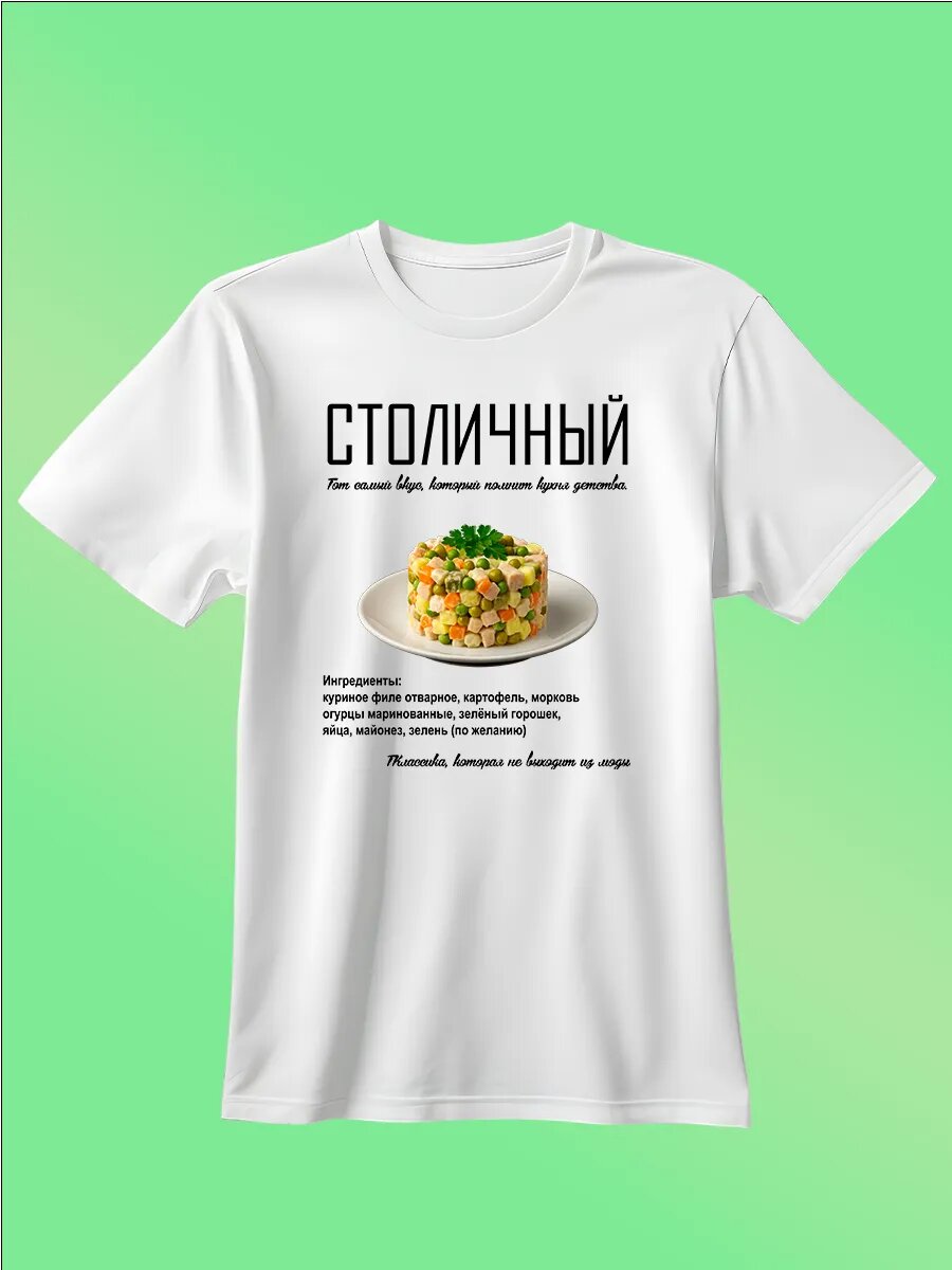 Футболка кулинарная оверсайз Салат рецепт Столичный хлопок