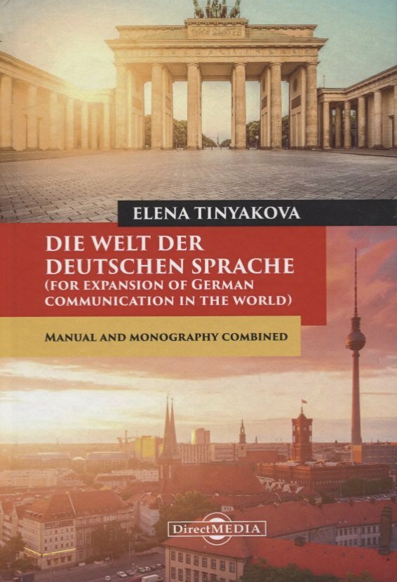 Книга: "Die Welt der Deutschen Sprache (for expansion of German communication in the world). Manual and monography combined" от Тенякова Е, русский язык, Немецкий язык