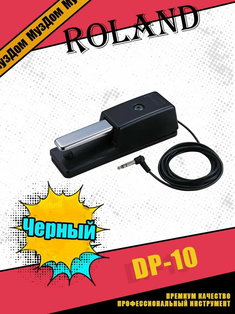 ROLAND DP-10 педаль сустейна