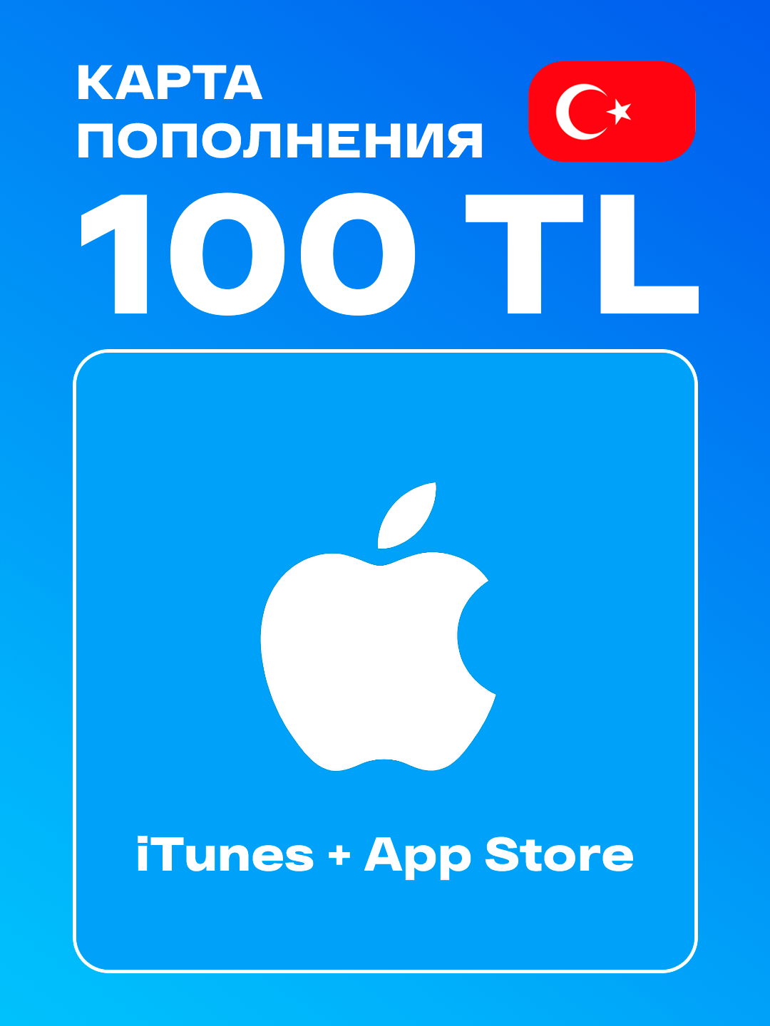 Подарочная карта Apple 100TL Турецких лир (Apple Gift Card) | Пополнение Apple ID | Подарочная карта App Store
