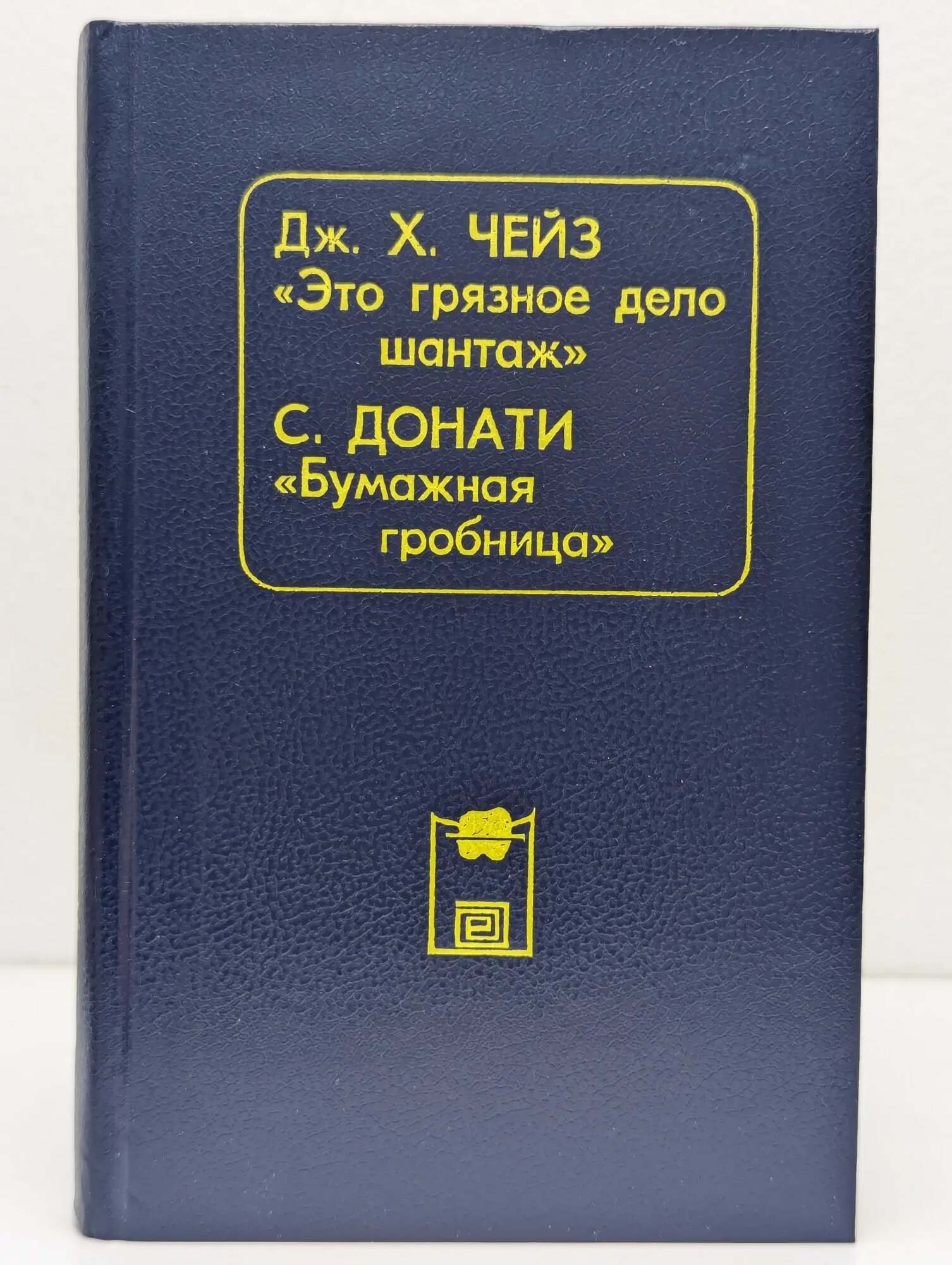 Это грязное дело шантаж. Бумажная гробница Чейз Джеймс Хедли, Донати Серджо 1990