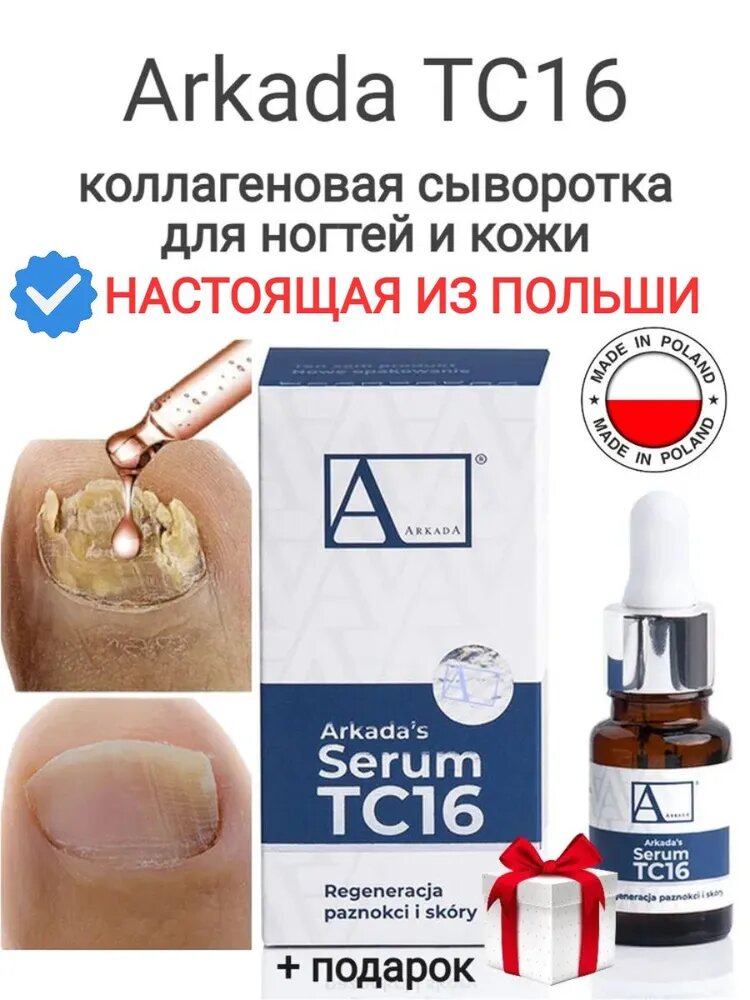Коллагеновая сыворотка Аркада Arkada Serum TC16 для ногтей и кожи, от грибка, онихолизиса, шрамов, морщин, прыщей